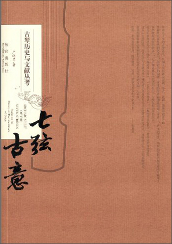 七弦古意：古琴历史与文献从考