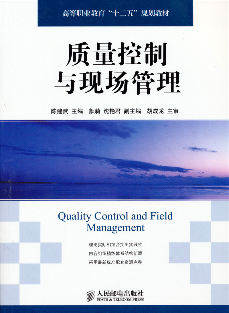 质量控制与现场管理/高等职业教育“十二五”规划教材