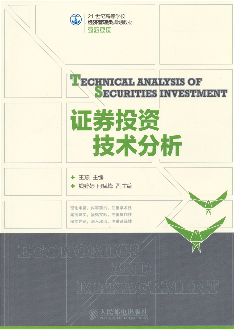证券投资技术分析/21世纪高等学校经济管理类规划教材·高校系列