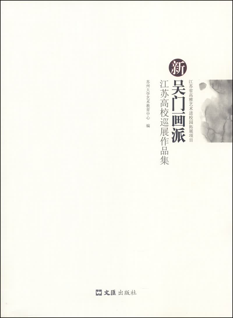 新吴门画派：江苏高校巡展作品集