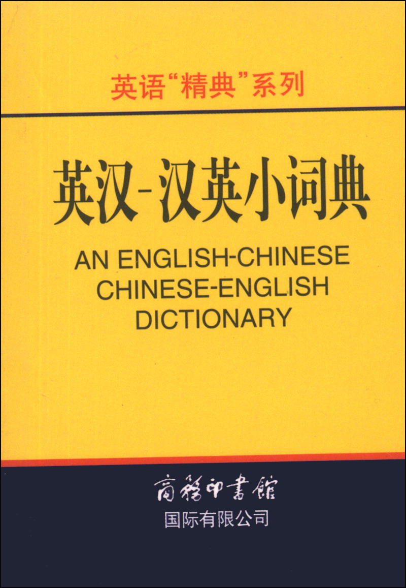 英语精典系列：英汉-汉英小词典