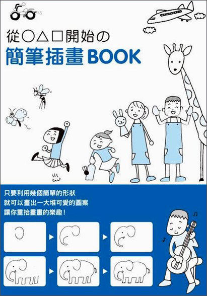 從○△□開始の簡筆插畫Book