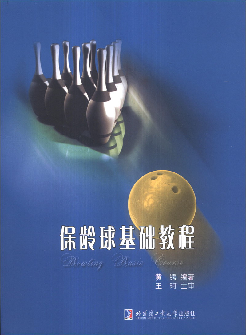 保龄球基础教程