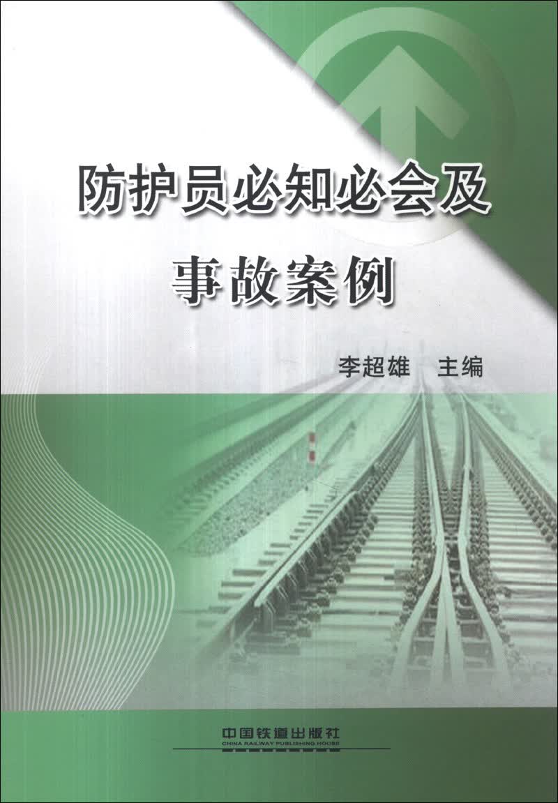 防护员必知必会及事故案例