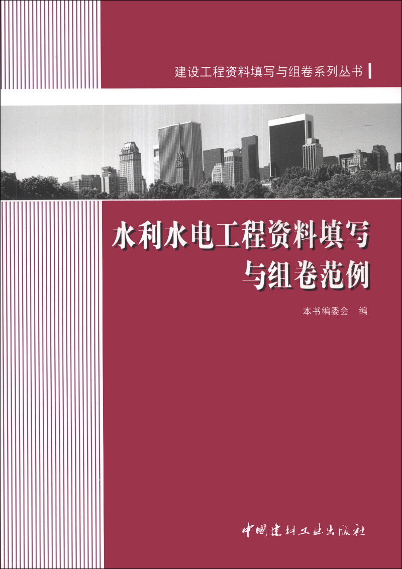 建设工程资料填写与组卷系列丛书：水利水电工程资料填写与组卷范例
