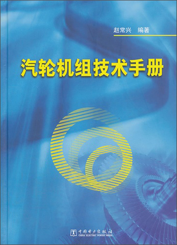 汽轮机组技术手册
