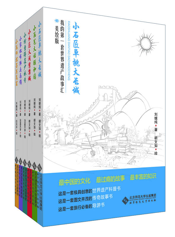 我的第一套世界遗产故事汇（套装共6册）
