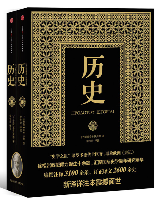 历史（新译详注本）（套装共2册）