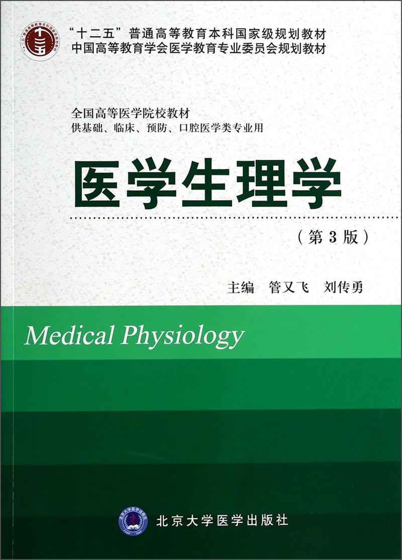 医学生理学（第3版）/“十二五”普通高等教育本科国家级规划教材·全国高等医学院校教材