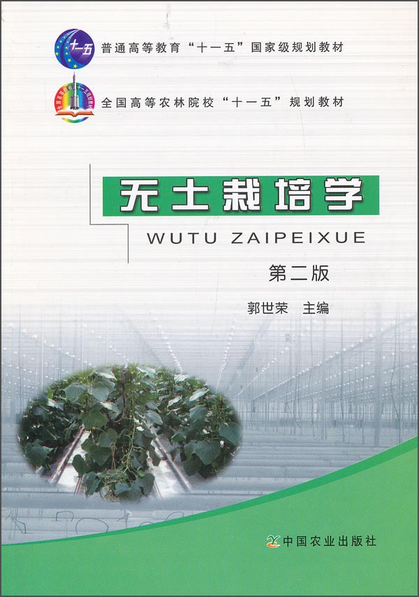 无土栽培学（第二版）/普通高等教育“十一五”国家级规划教材·全国高等农林院校“十一五”规划教材