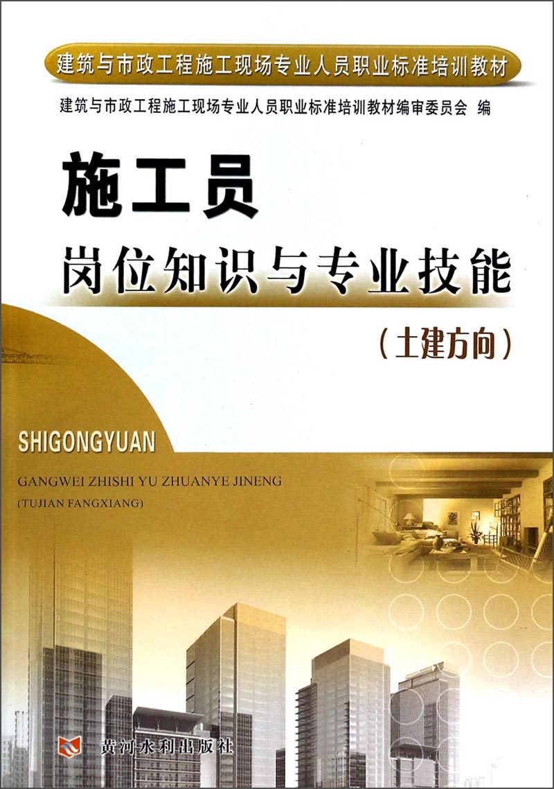 施工员岗位知识与专业技能（土建方向）/建筑与市政工程施工现场专业人员职业标准培训教材