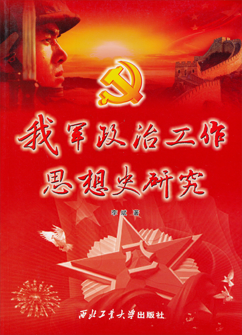 我军政治工作思想史研究