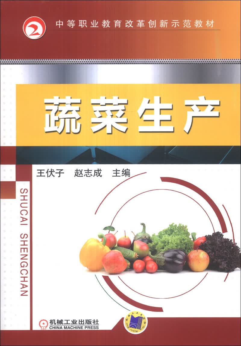 中等职业教育改革创新示范教材：蔬菜生产