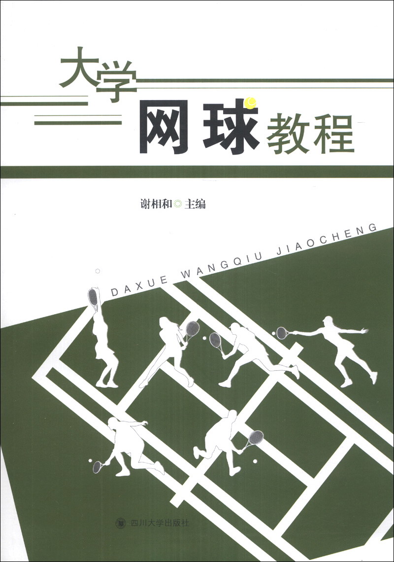 大学网球教程
