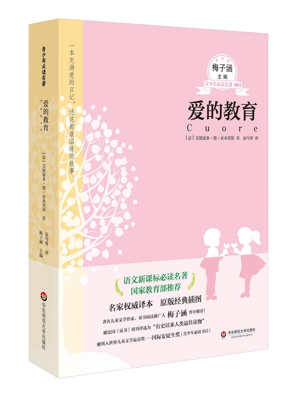 爱的教育/青少年必读名著系列第一辑