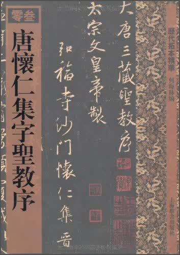 历代拓本精华：唐怀仁集字圣教序