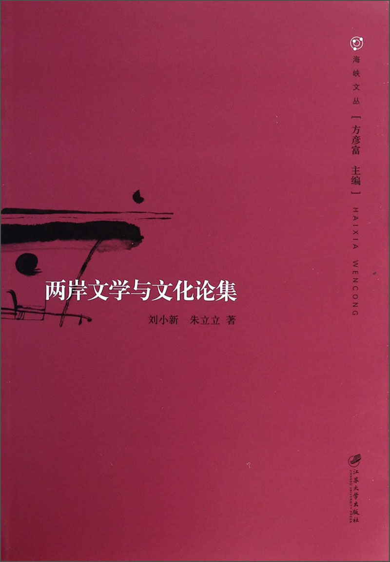 海峡文丛：两岸文学与文化论集