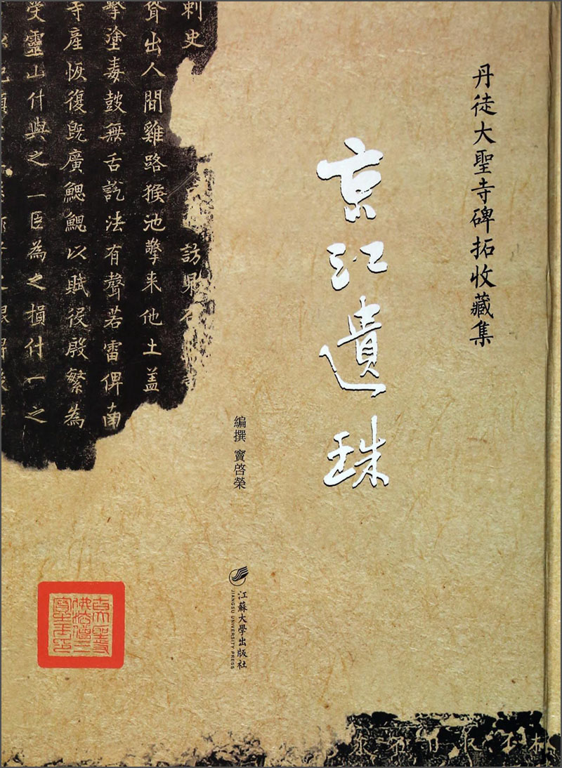 京江遗珠（丹徒大圣寺碑拓收藏集）