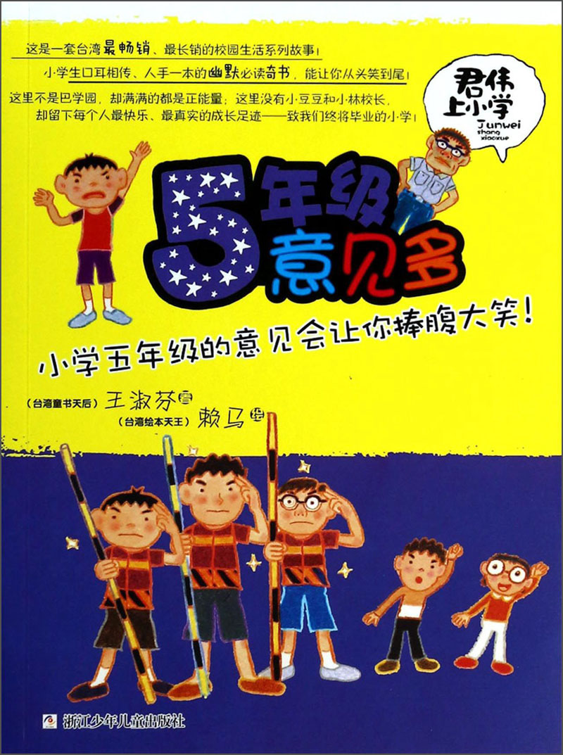君伟上小学：5年级意见多