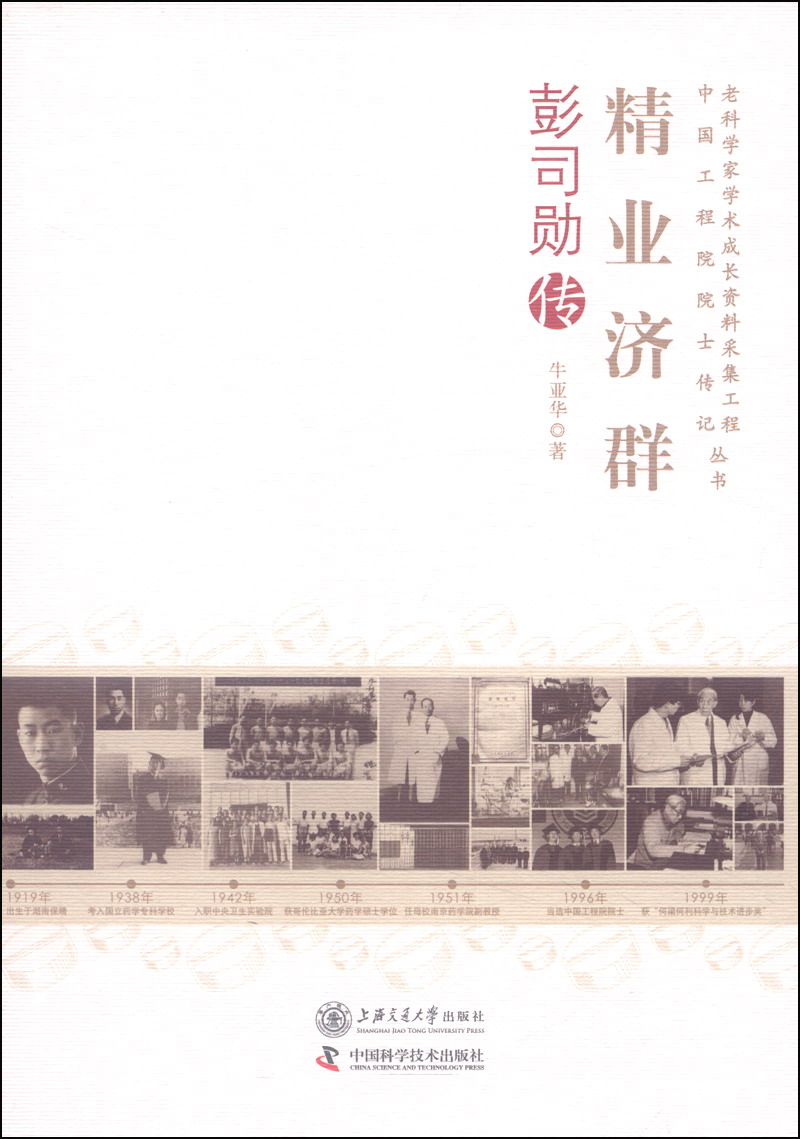 老科学家学术成长资料采集工程中国工程院院士传记丛书·精业济群：彭司勋传