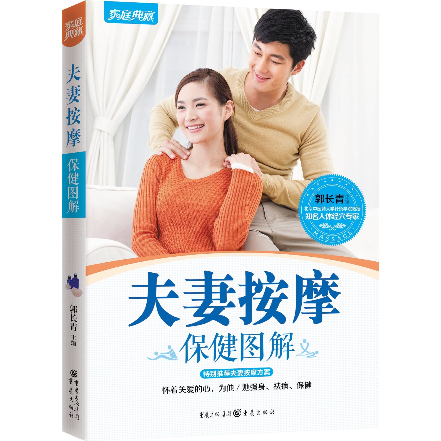 夫妻按摩保健图解（新版）