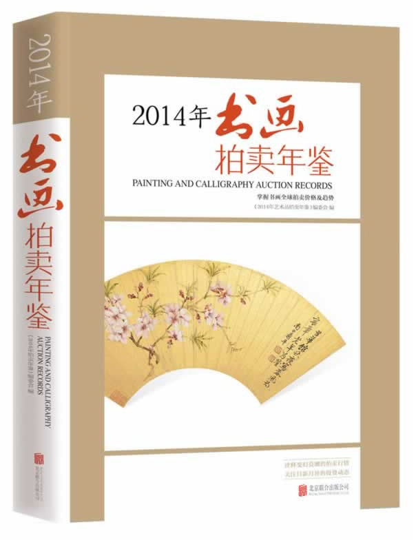 2014年书画拍卖年鉴