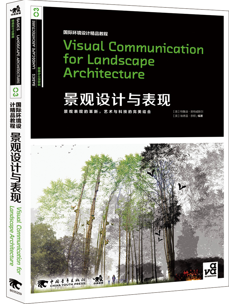 国际环境设计精品教程：景观设计与表现