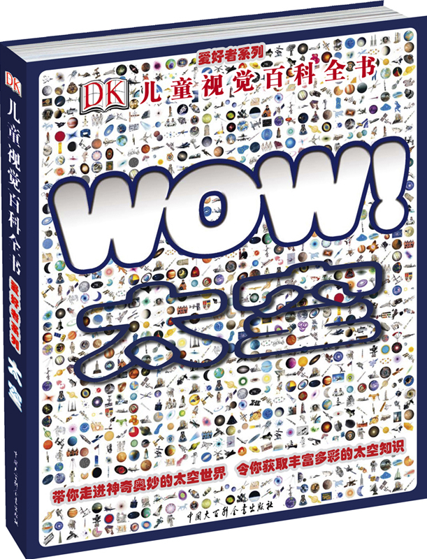 DK儿童视觉百科全书·爱好者系列：太空