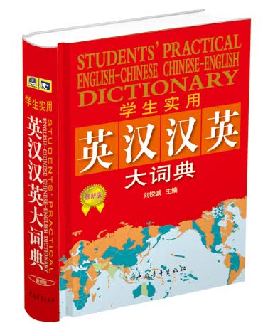 学生实用英汉汉英大词典（缩印本）