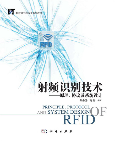 物联网工程专业系列教材·射频识别技术：原理、协议及系统设计