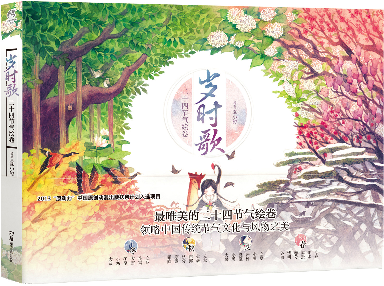 岁时歌：二十四节气绘卷