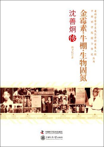 老科学家学术成长资料采集工程中国科学院院士传记丛书·金霉素牛棚生物固氮：沈善炯传