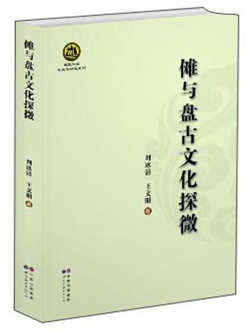 武陵文库·民族学研究系列：傩与盘古文化探微