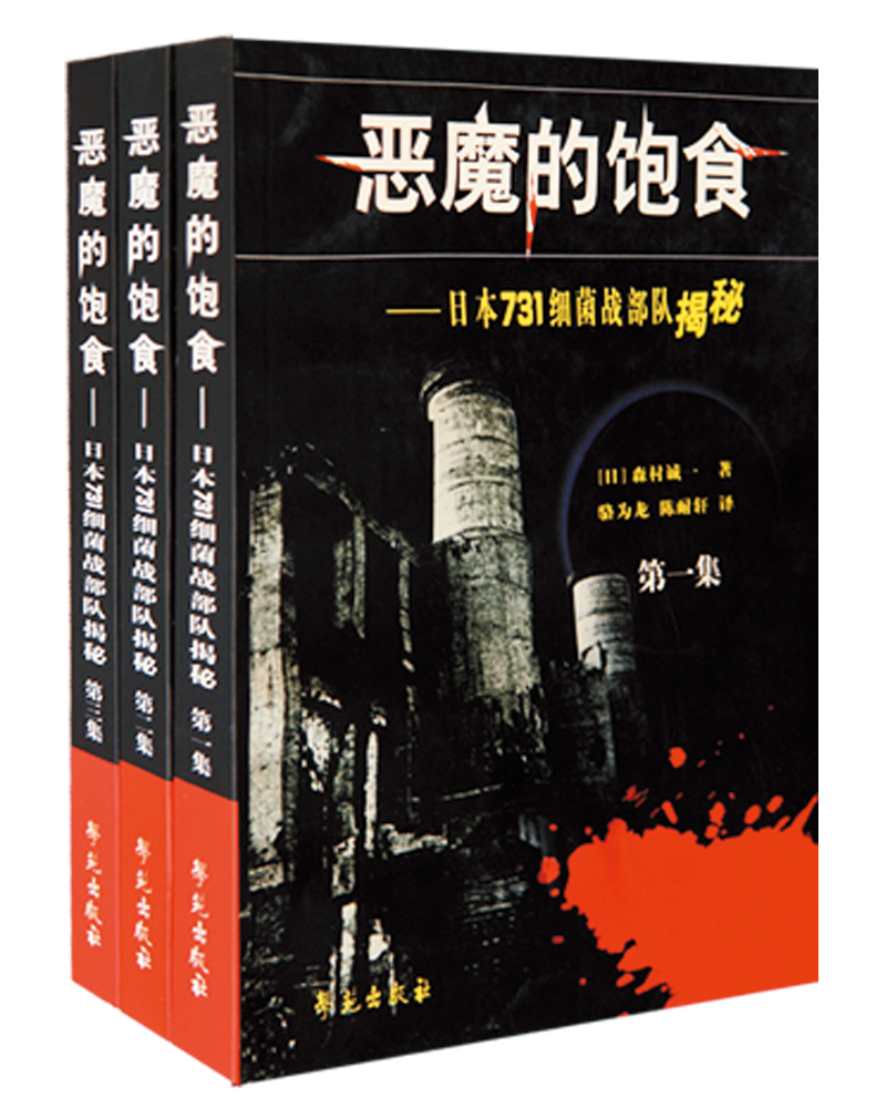 恶魔的饱食：日本731细菌战部队揭秘（套装全3卷）