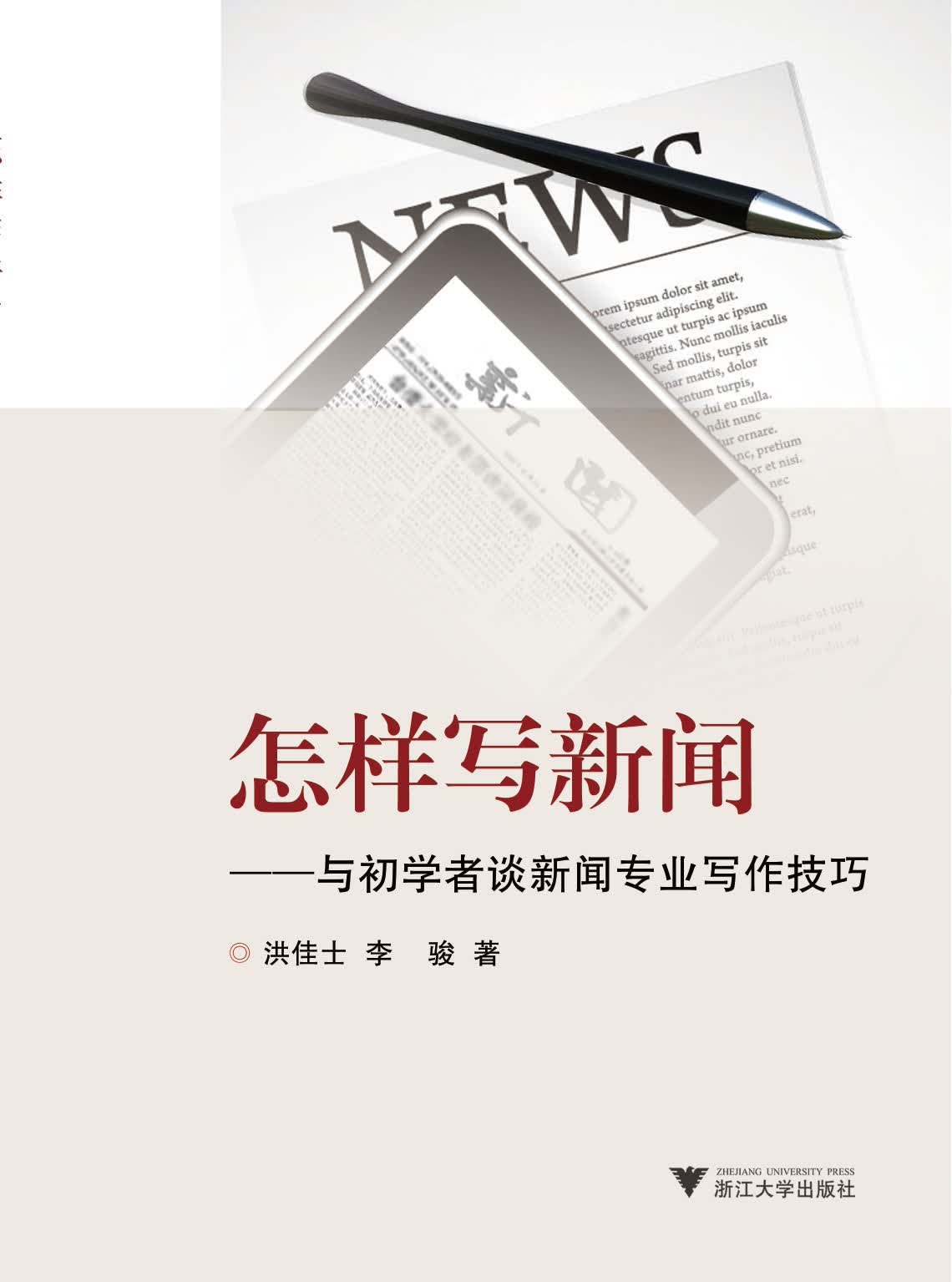 怎样写新闻：与初学者谈新闻专业写作技巧