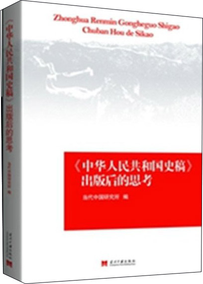 《中华人民共和国史稿》出版后的思考