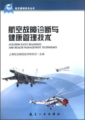 航空基础技术丛书：航空故障诊断与健康管理技术