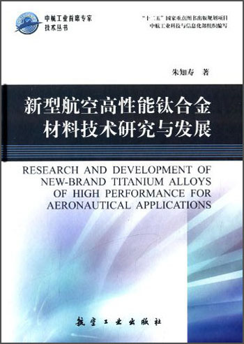 中航工业首席专家技术丛书：新型航空高性能钛合金材料技术研究与发展