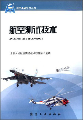 航空基础技术丛书：航空测试技术