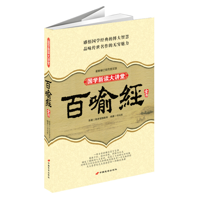 国学新读大讲堂：百喻经全书（最新修订双色图文版）