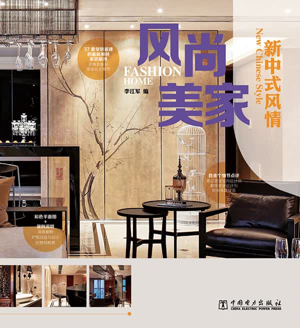 风尚美家：新中式风情