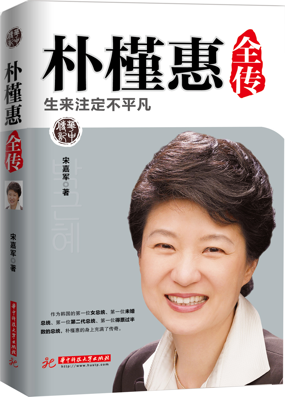 朴槿惠全传：生来注定不平凡