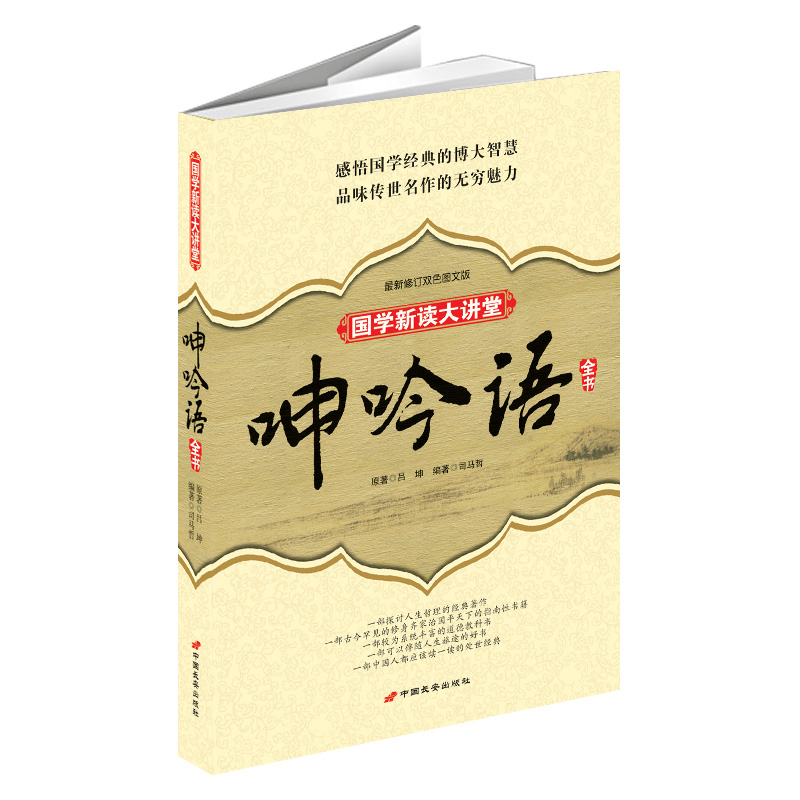 国学新读大讲堂：呻吟语全书（最新修订双色图文版）