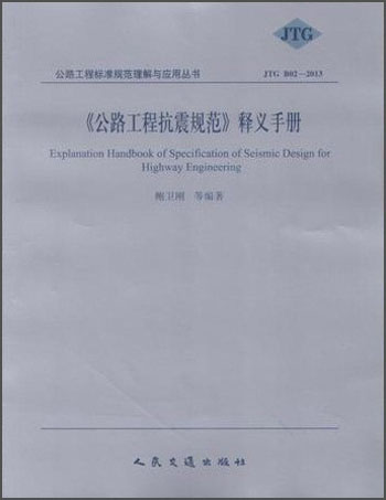 《公路工程抗震规范》释义手册（JTG B02-2013）