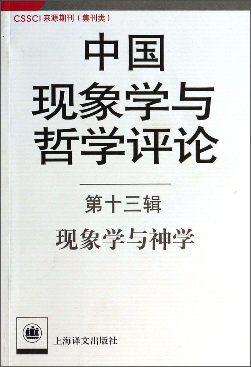 中国现象学与哲学评论（第13辑）：现象学与神学