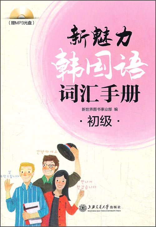 新魅力韩国语词汇手册（初级 附MP3光盘）