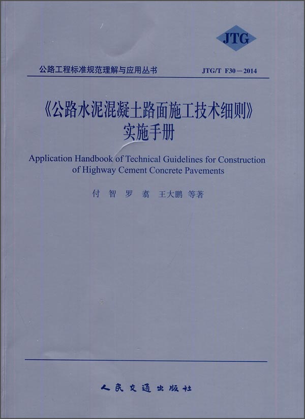 公路水泥混凝土路面施工技术细则手册（JTG/T F30-2014）