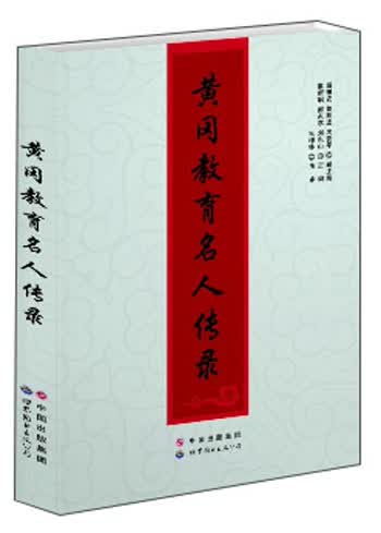 黄冈教育名人传录9787510070976 京东现货