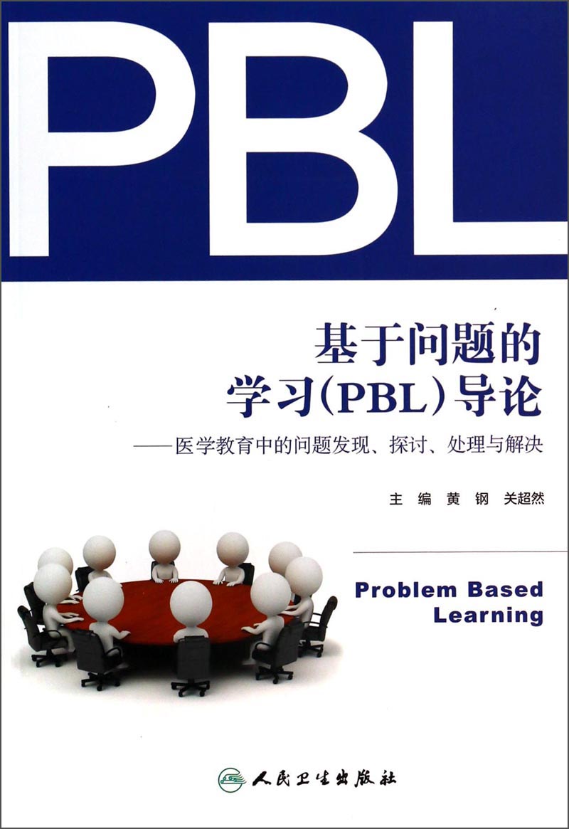 基于问题的学习（PBL）导论：医学教育中的问题发现、探讨、处理与解决