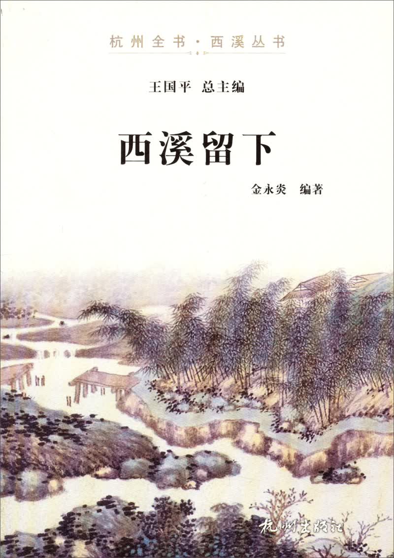 杭州全书·西溪丛书：西溪留下
